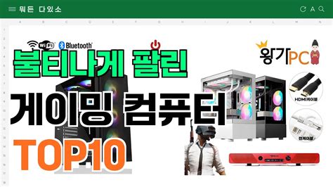 요즘 잘 팔리는 게이밍 컴퓨터 추천 Top10 가격평점비교 Youtube