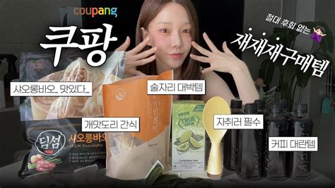 쿠팡 구독료 뽑고도 남아버렸다🤭 쿠팡 꿀템 모음집🍯 Youtube