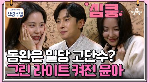 클립배송 이미 손까지 잡았다 윤아에게 집까지 초대한 동완 심진화 김원효 커플 데이트 요즘남자라이프 신랑수업 100 회 Youtube