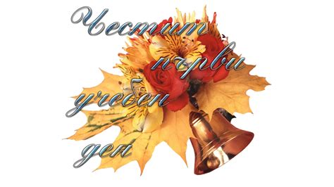 15 ти септември Първи учебен ден Община Николаево официален сайт на общината