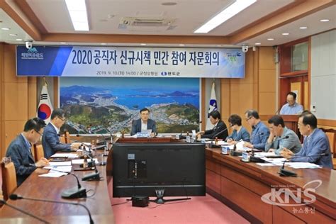 완도군 2020년 신규 시책 민간참여 평가 자문회의 개최 Kns뉴스통신