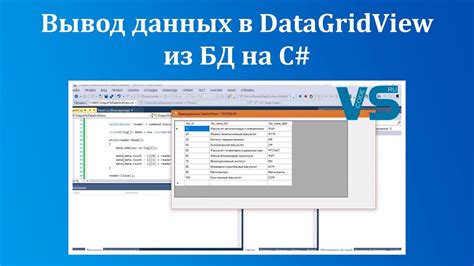 Вывод данных в DataGridView из базы данных на C YouTube