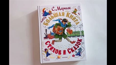 Большая книга стихов и сказок С Маршака - YouTube