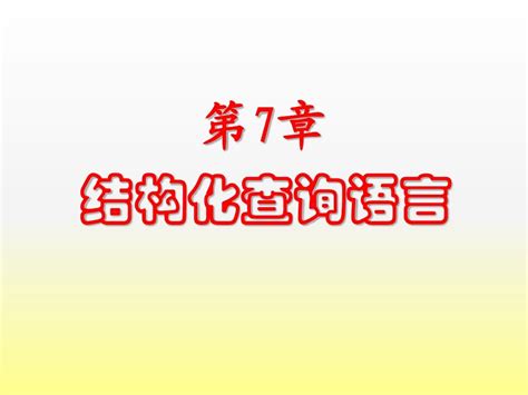 第7章 结构化查询语言sqlword文档在线阅读与下载无忧文档 第7章 结构化查询语言sqlword文档在线阅读与下载无忧文档