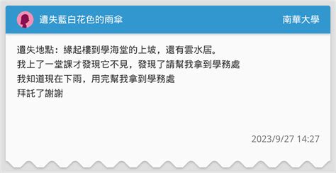 遺失藍白花色的雨傘 南華大學板 Dcard