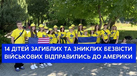 14 дітей загиблих та зниклих безвісти військових відправились на відпочинок до Америки Youtube