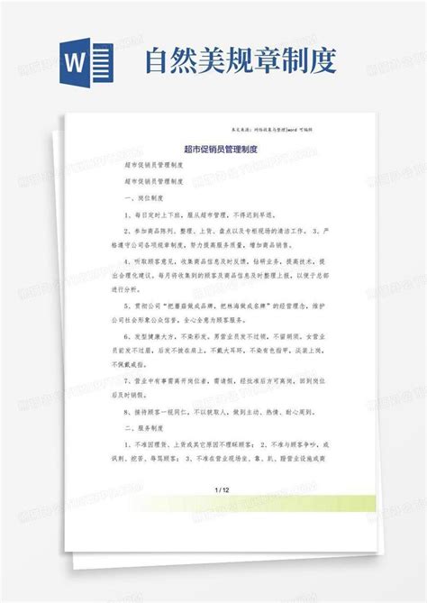 超市促销员管理制度Word模板下载 编号lbmvkjyq 熊猫办公