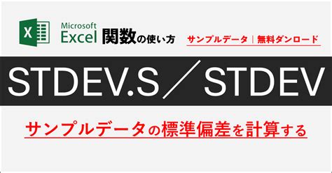 435 01｜サンプルデータの標準偏差を計算する｜excel Stdev S関数とstdev関数 ｜excel関数の使い方