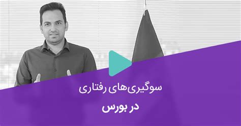 سوگیری های رفتاری در بورس چه معنایی دارند؟ قسمت اول کالج تی‌بورس