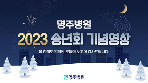 🎉 명주병원 2023 송년회 기념영상 🎉 Youtube