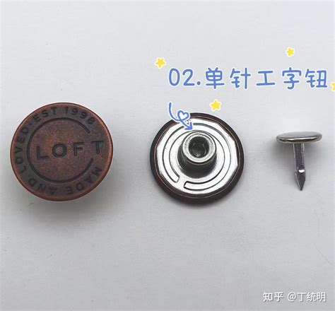 设计师必看 牛仔钮区别四大类工字钮区别 知乎