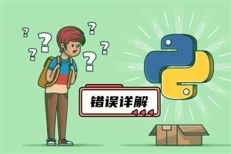 从菜鸟到专家：python中的错误异常详解 知乎