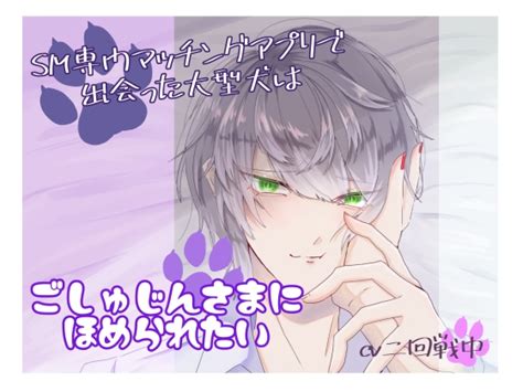 【20 Off】【简体中文版】sm专用交友软件上遇到的大型犬想被主人表扬 [大家一起来翻译] Dlsite 女子狂热