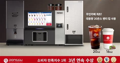 동구전자 서울카페쇼 참가신제품 무인카페머신 티타임a1 C20 소개