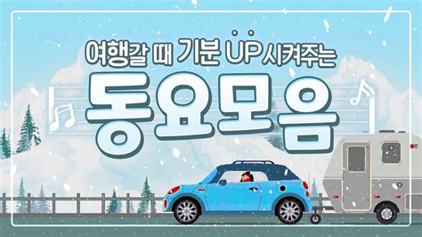 동요모음☃️ 여행갈 때 기분 Up 시켜주는 동요 연속듣기 ️💕 여행은 힐링이야 신나는 동요와 함께 겨울여행 떠나요~🚗 동요 동요모음 동요연속듣기 동요추천 겨울