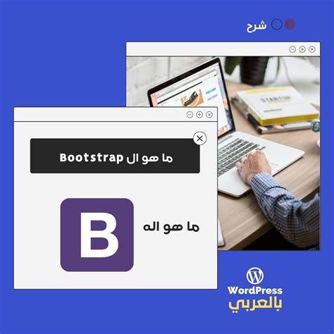 Tarek Ibrahim طارق إبراهيم ما هو ال Bootstrap لعلك سمعت كثيرا عن