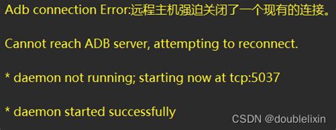 adb connection error 远程主机强迫关闭了一个现有的连接。 as中adb远程主机强迫关闭了一个现有连接 csdn博客