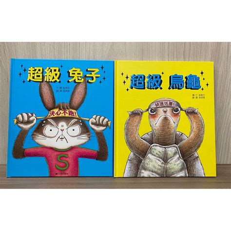 全新 超級烏龜 超級兔子三之三文化賣場繪本兩本以上才出貨 蝦皮購物