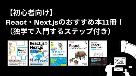 初心者向けReactNext jsのおすすめ本11冊独学で入門するステップ付き