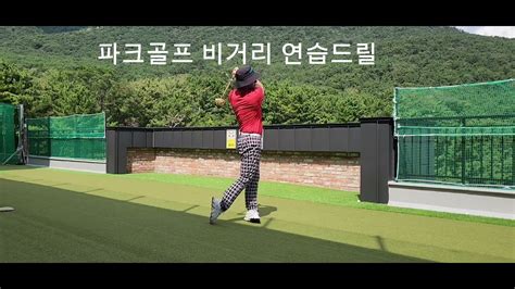 파크골프비거리연습방법파크골프 체중이동 Youtube