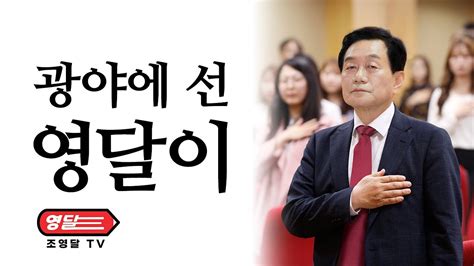 광야에 선 영달이 YouTube