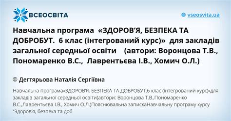 Навчальна програма «ЗДОРОВЯ БЕЗПЕКА ТА ДОБРОБУТ 6 клас інтегрований курс для закладів
