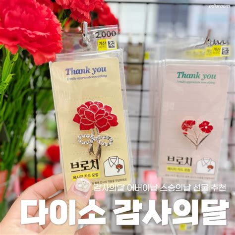 다이소 5월 감사의달 어버이날 용돈박스 스승의날 카네이션 선물 네이버 블로그