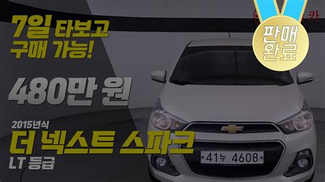 판매 완료스파크 중고차 특별 이벤트 가성비 경차 찾으시는 분 보세요 Youtube