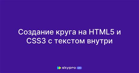 Создание круга на Html5 и Css3 с текстом внутри