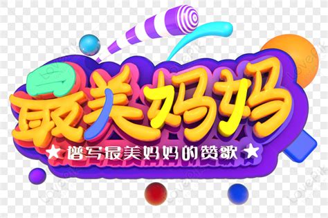 가장 아름다운 엄마의 창조적 인 입체 단어 디자인 Png 일러스트 무료 다운로드 Lovepik