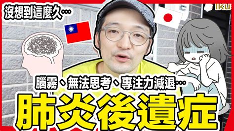 確診新冠後的後遺症。腦霧，無法思考，不能專心。iku老師 Youtube