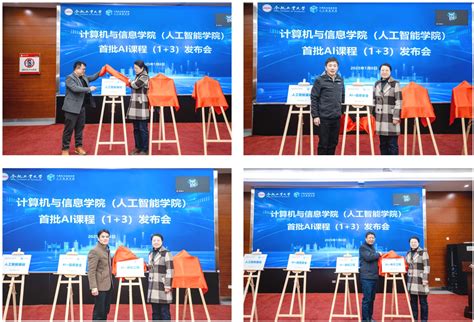 我院首批四门AI课程正式发布 计算机与信息学院人工智能学院