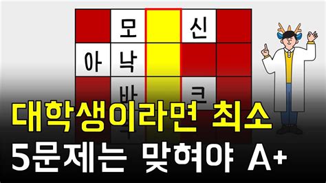 대학생이라면 A 를 위해 달려야죠 네글자 가로 세로 단어 퀴즈 뇌건강 한글 초성 퀴즈 숨은 단어 찾기 Youtube