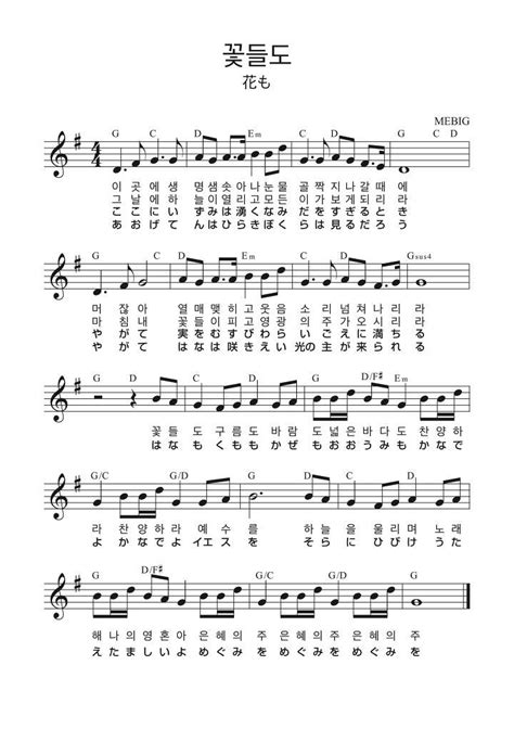 [ Ccm 추천 ] 꽃들도 일본찬양 G키 E키 악보 찬양 가사 마커스워십 찬양 네이버 블로그