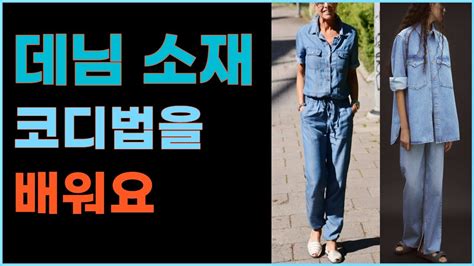 데님 소재로 만든 다양한 스타일 코디 나이를 뛰어넘어 누구나 편하고 쉽게 입을 수 있는 데님 룩북 꾸안꾸 Lookbook Fashionstyle Youtube