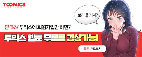 [웹툰 며느리] 며느리 X 시아버지의 고수위 관계 투믹스 ‘며느리 웹툰 추천 Ft 무료로 보는법 네이버 블로그