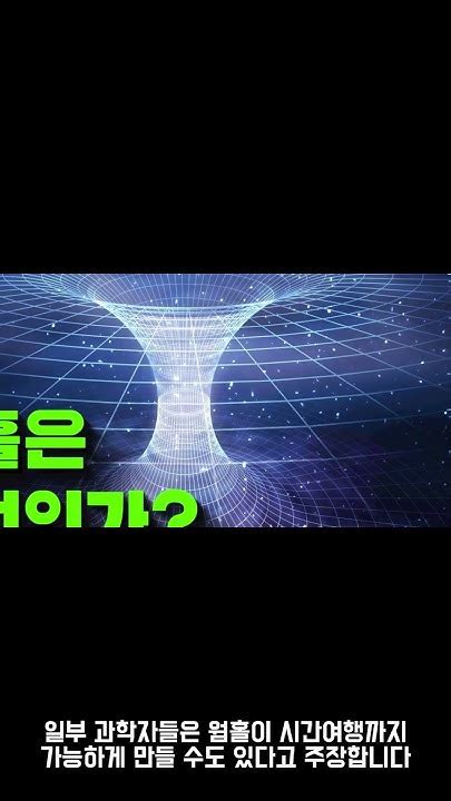 39편 웜홀의 존재 시간과 공간을 초월하는 길 Youtube