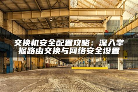 如何配置h3c路由器实现不同网段互通与访问 汇鑫科服一站式ict服务商 如何配置h3c路由器实现不同网段互通与访问 汇鑫科服一站式ict服务商