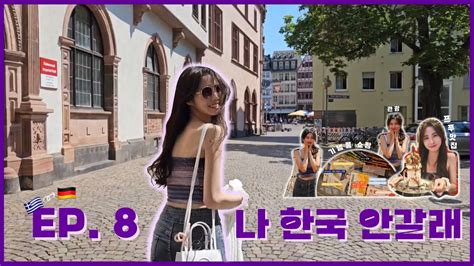 [ 🇩🇪 그리스 독일 Ep 8 ] 무려 4번째 놀러 온 프랑크푸르트 🇩🇪 귀국 전 경유지 독일에서 하루 알~차게 보내기 시내투어 • 독일 기념품 쇼핑 • 프푸 맛집