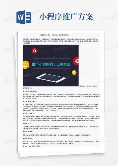 小程序推广，常用十二种方法，你用过几种方法word模板下载 编号qgnpwoxp 熊猫办公