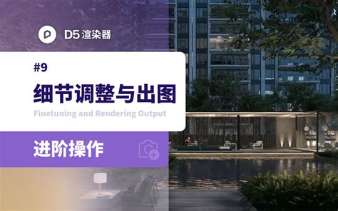 Ai 图像后期教程 人工智能增强建筑设计画面细节，实现手绘 卡通 水彩等后期效果 D5渲染器