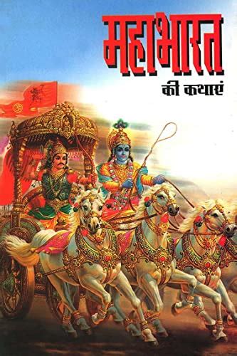 Mahabharat Ki Kathayan Ebook Mahesh Sharma Amazon In Books