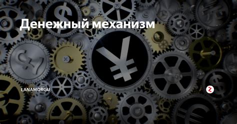 Денежный механизм | LanaMorgu | Дзен
