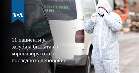 11 пациенти ја загубија битката со коронавирусот во последното деноноќие