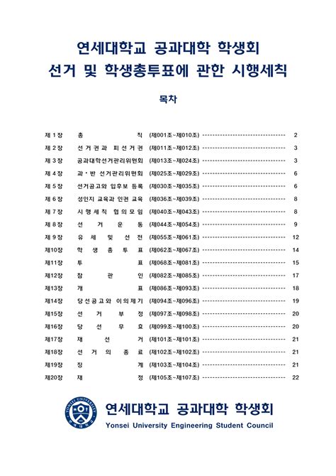 [연세대학교 공과대학 학생회 선거시행세칙 폐지 및 연세대학교 제59대 공과대학 학생회 비상대책위원회