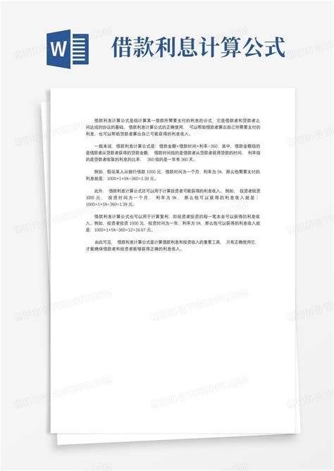 借款利息计算公式word模板下载编号lykjovba熊猫办公