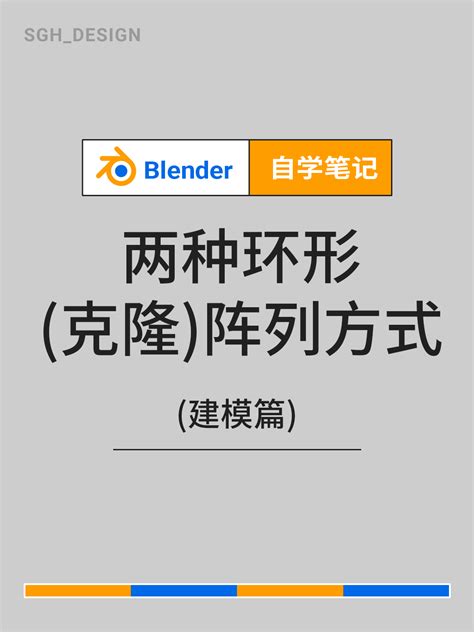 Blender 两种方式做环形阵列环形克隆 哔哩哔哩