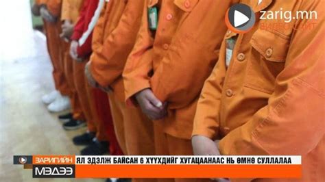 ЯЛ ЭДЭЛЖ БАЙСАН 6 ХҮҮХДИЙГ ХУГАЦААНААС НЬ ӨМНӨ СУЛЛАЛАА