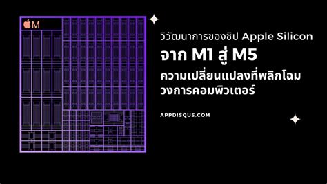 จาก M1 ถึง M5 การเปลี่ยนแปลงของ Apple Silicon ที่ขับเคลื่อนโลกเทคโนโลยี