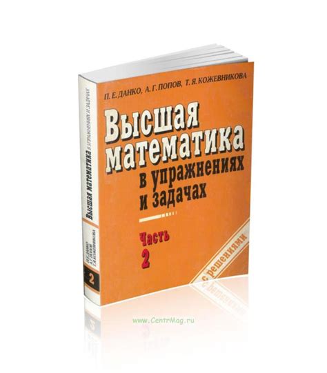 Высшая математика в упражнениях и задачах Часть 2 Isbn 5 488 00329 0 купить книгу в